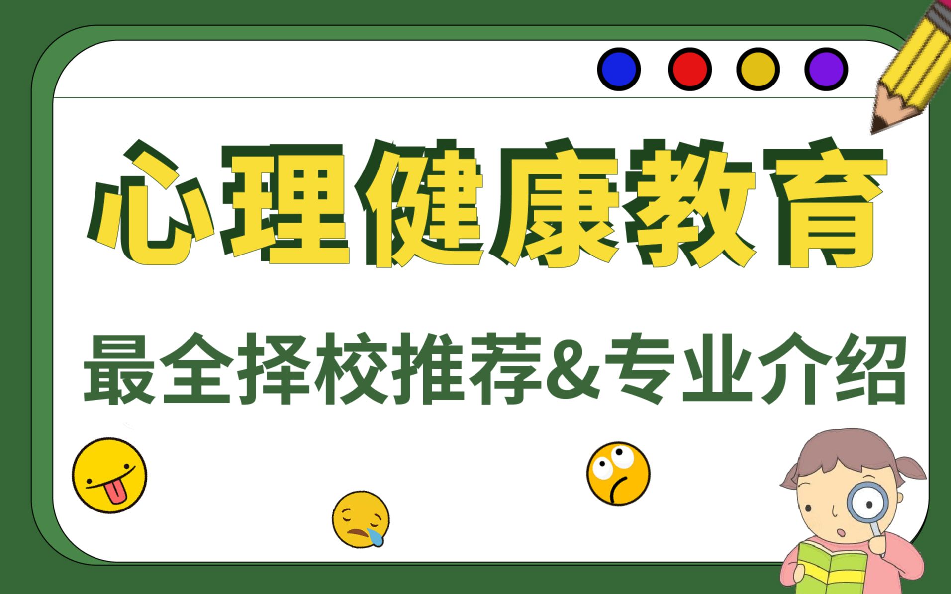 【23考研】心理健康教育专业介绍&院校推荐——这个视频帮你快速...
