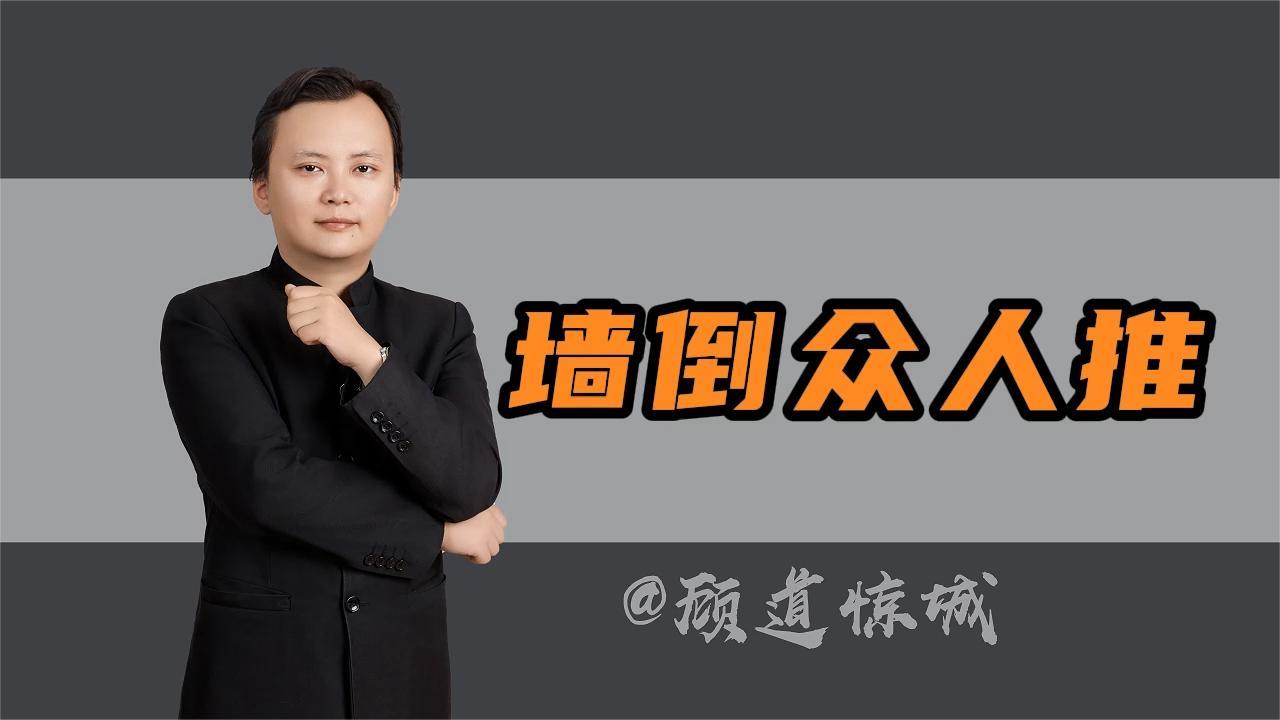 一个词概括美国现状:墙倒众人推