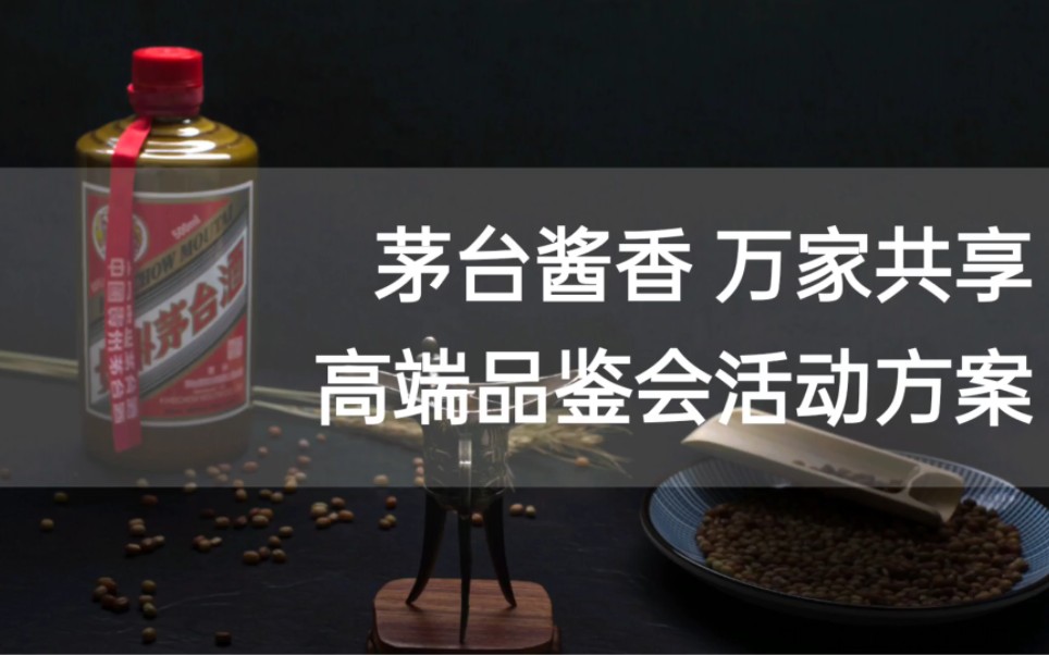 茅台品鉴会“酱香 万家共享”主题活动策划方案【白酒】【品酒会】