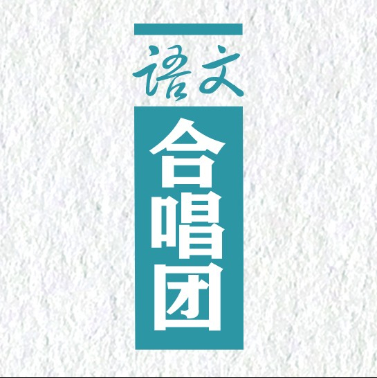 语文合唱团 