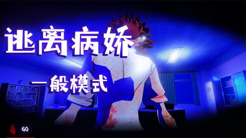 【逃离病娇】能逃出去 ,真是太不容易了!