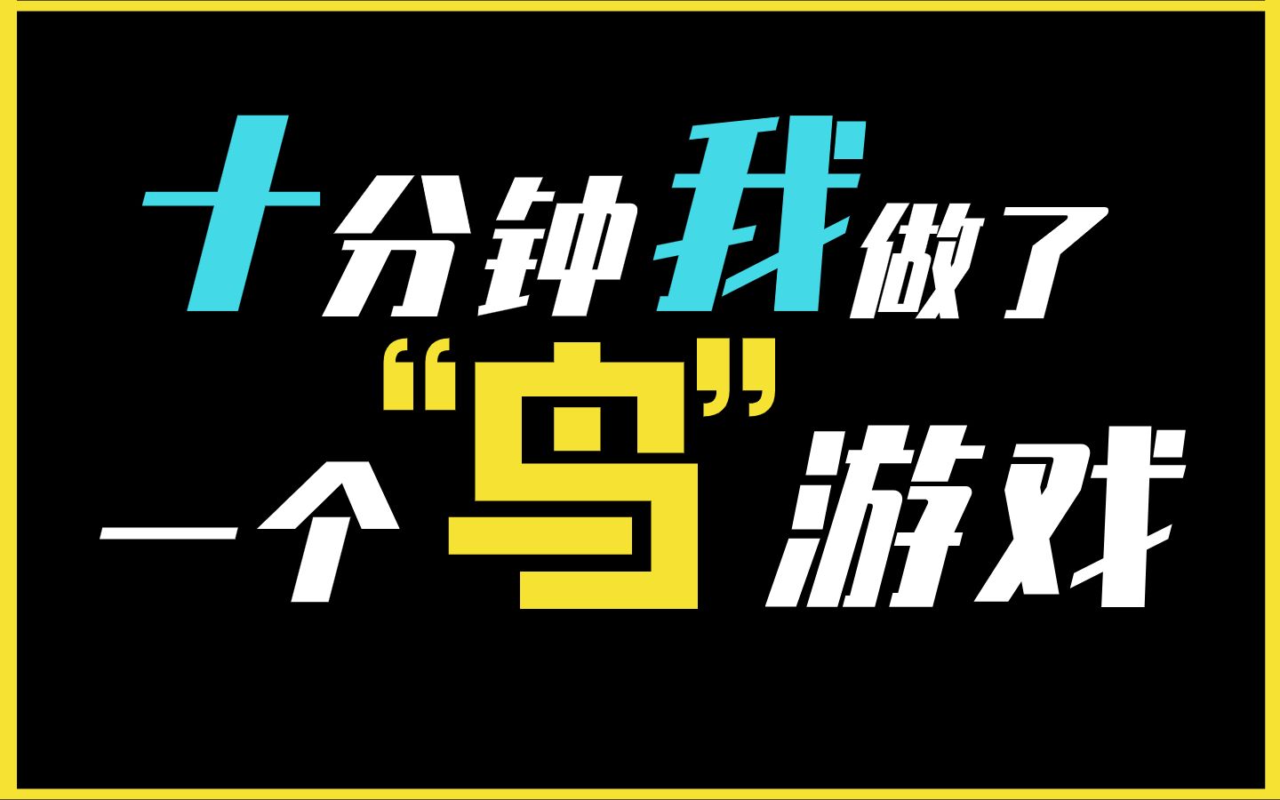 ...分钟游戏制作!一个“鸟”游戏的诞生 | 游戏开发 | 编程 | Unity | 独立游戏