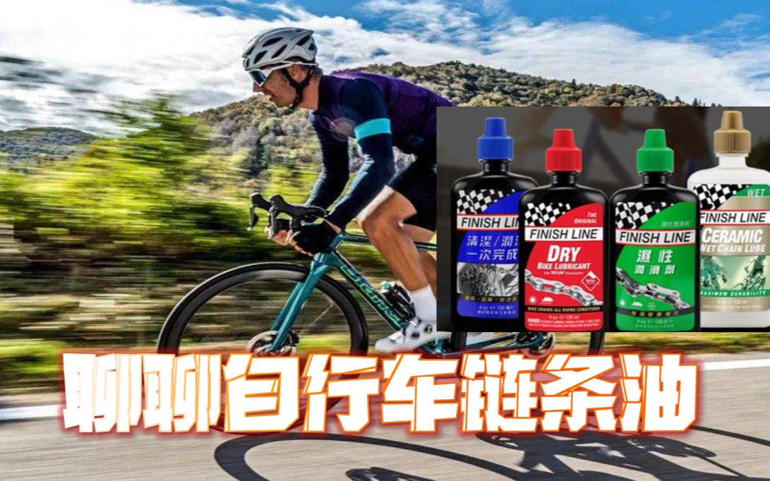 你知道怎么上链条油吗?聊聊自行车的链条油