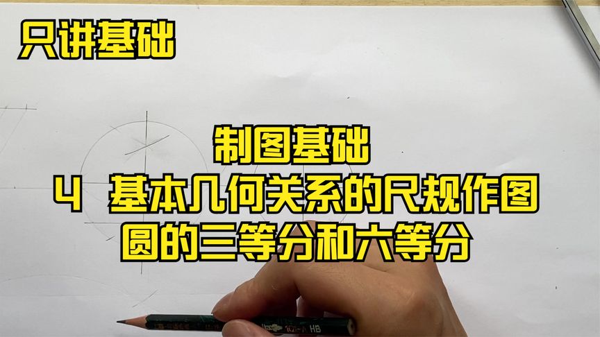 制图基础 ~ 4 基本几何关系的尺规作图(圆的三等分和六等分)