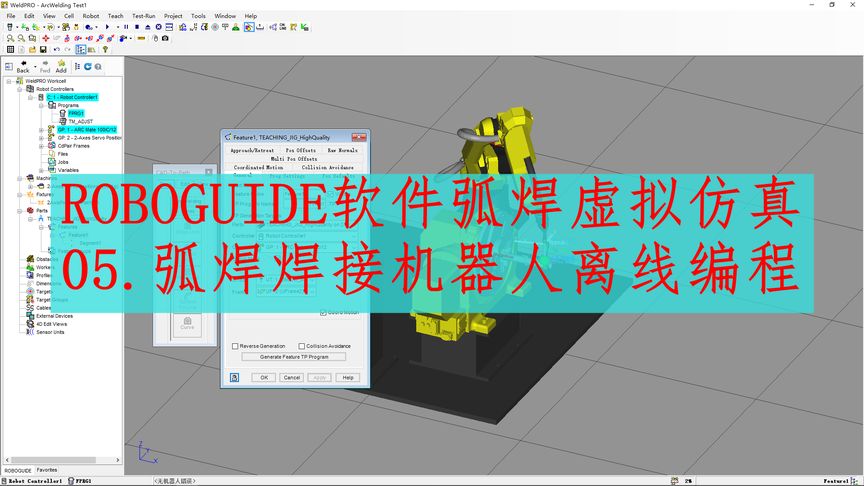 ROBOGUIDE软件弧焊虚拟仿真:FANUC弧焊焊接机器人离线编程