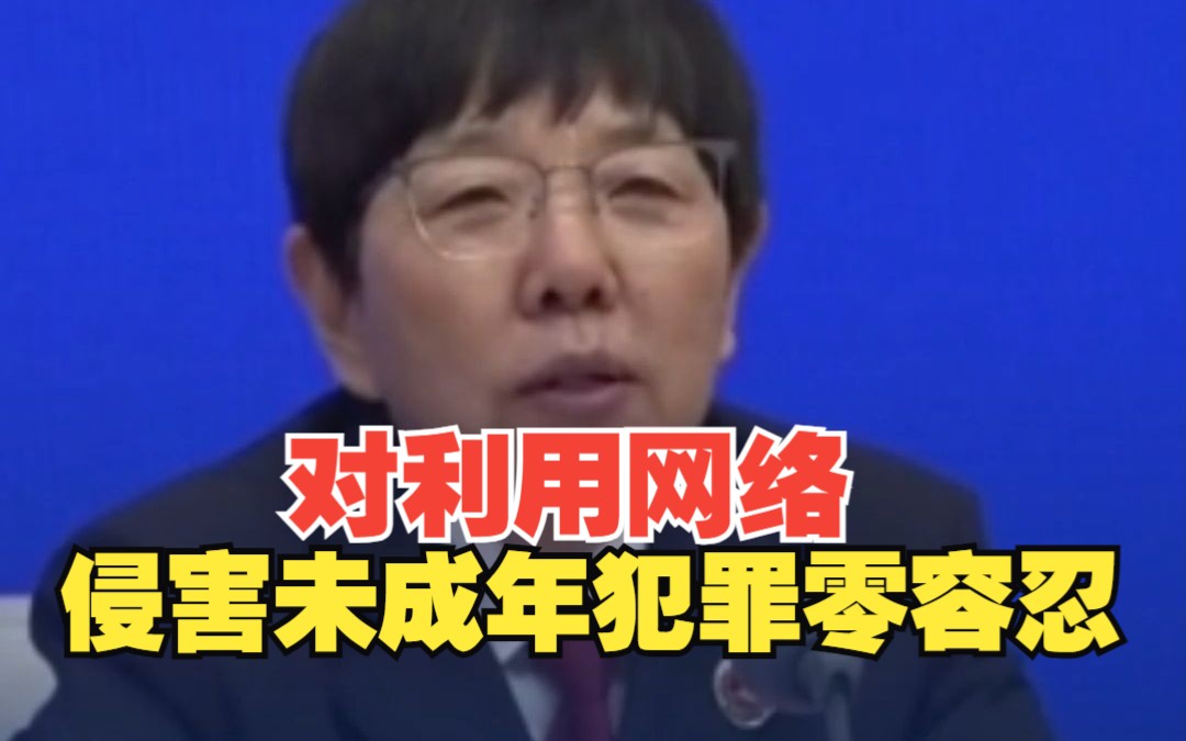最高检:对利用网络侵害未成年人犯罪行为零容忍