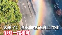 洒水车作业时候,一道绚丽的彩虹紧紧“相随”