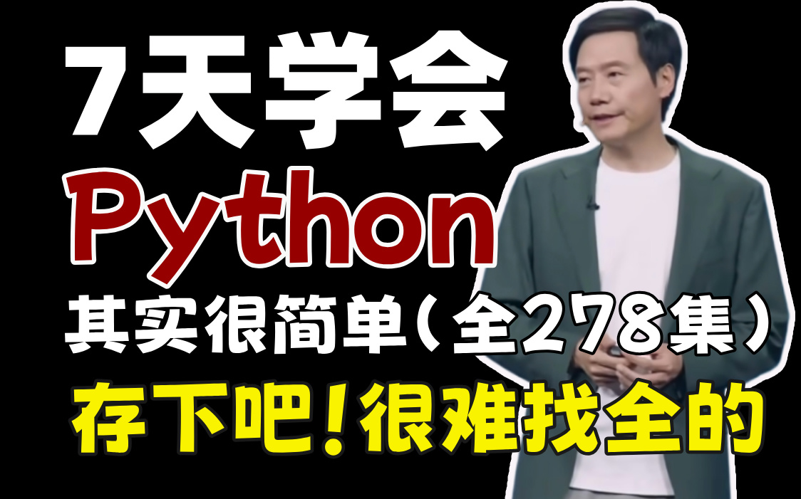 ...有大佬把Python讲明白了,2024最新版,适合所有零基础小白学习,学完...