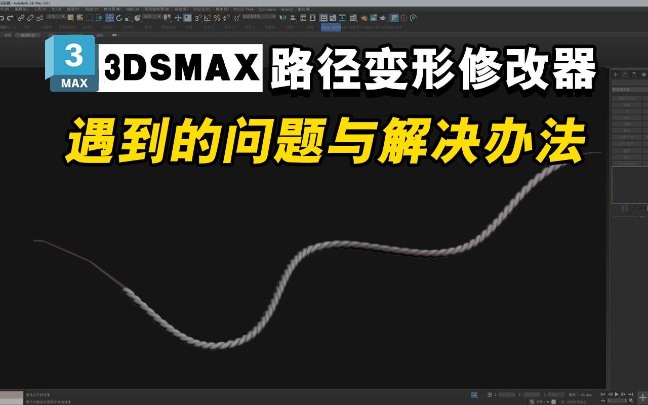 【3DMAX小技巧】讲一下路径修改器会遇到的问题和解决它们的办法