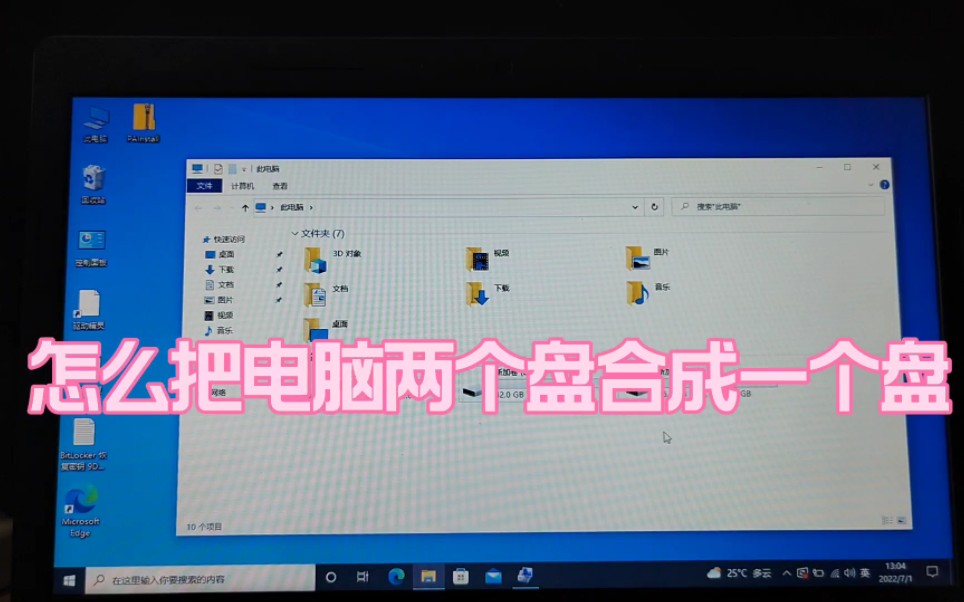 怎么把电脑两个盘合成一个盘