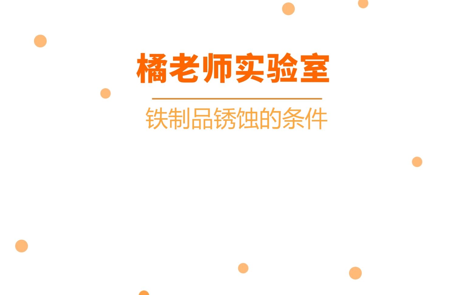 【橘老师实验室】铁制品锈蚀的条件