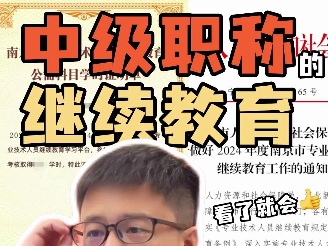 中级职称的【继续教育学时】计算方法