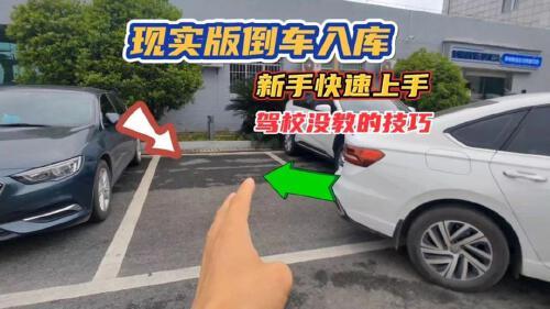 现实版倒车入库,3个不同的点位,新手朋友学会快速上手