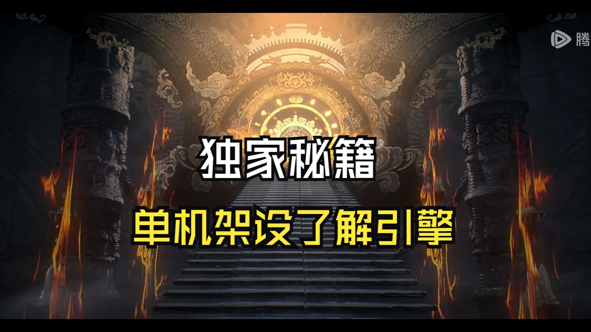 【独家秘籍】单机架设了解引擎, 传奇零基础教学 ,让小白新人轻松进阶