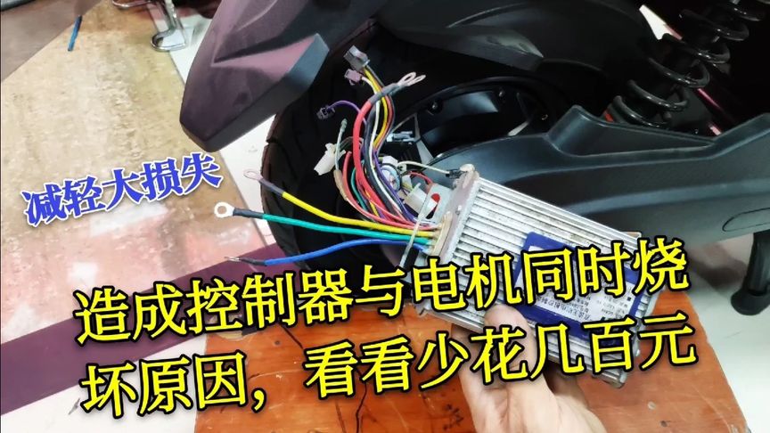 电动车控制器与电机为什么会同时烧坏,看看少花几百元,长见识了