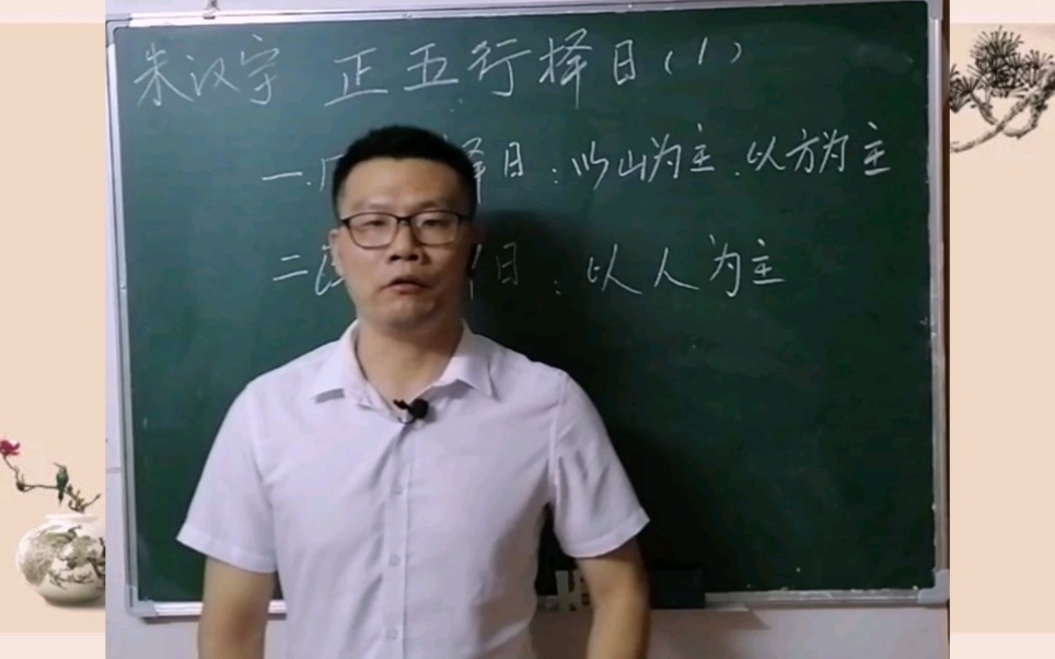 正五行择日法(1)择日的种类和方法,朱汉宇