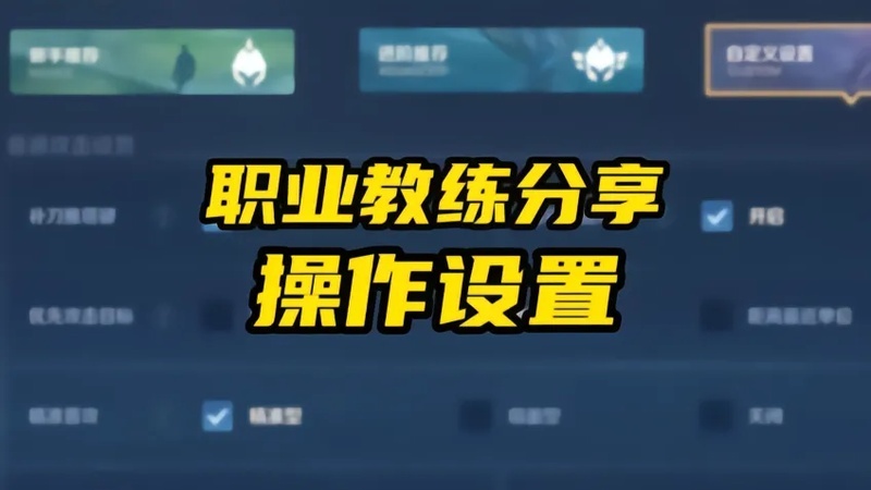 职业教练手把手教你调王者荣耀的操作设置