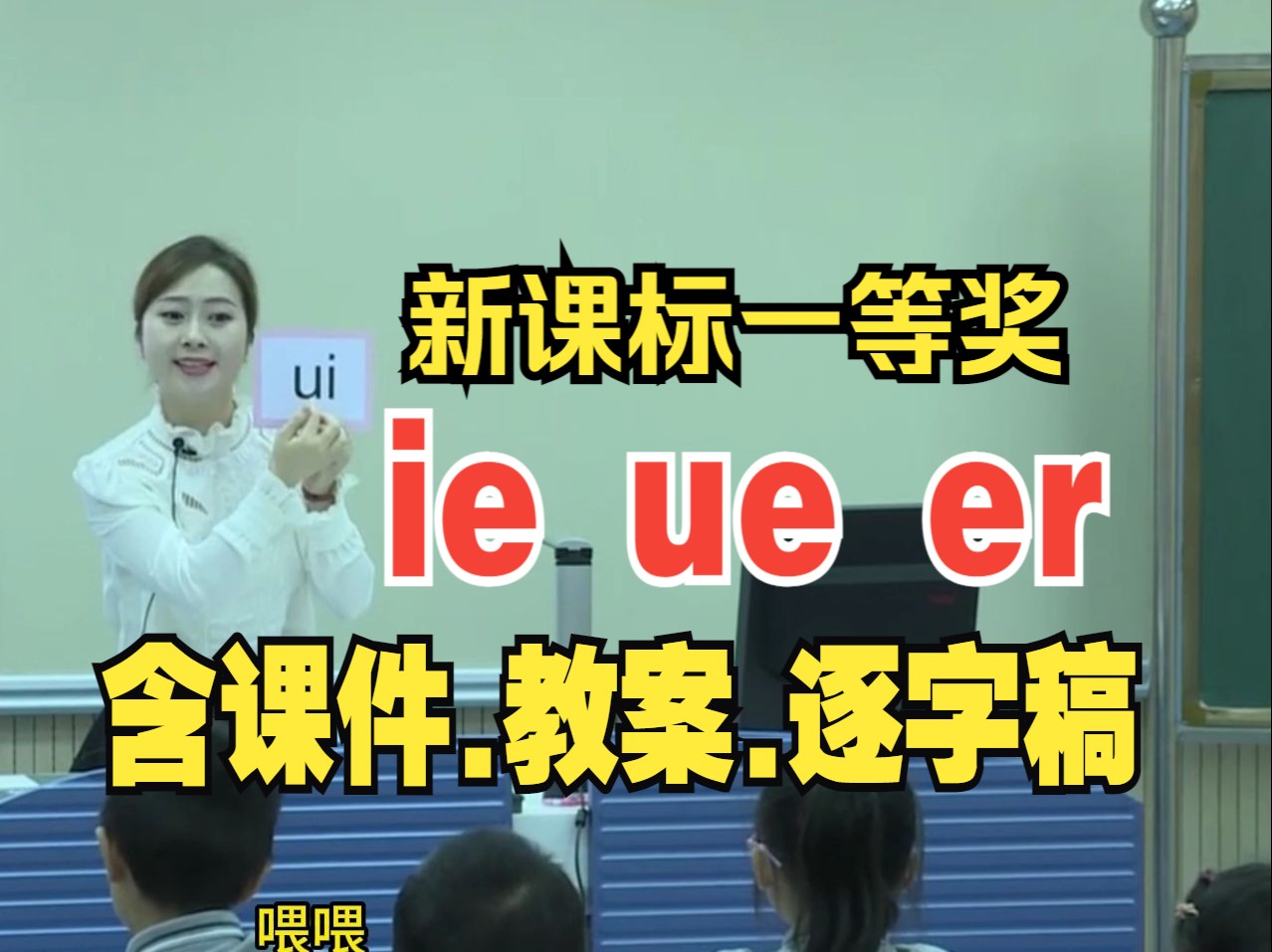 汉语拼音《ieueer》拼音教学公开课优质课【一年级上册语文ie ue er】