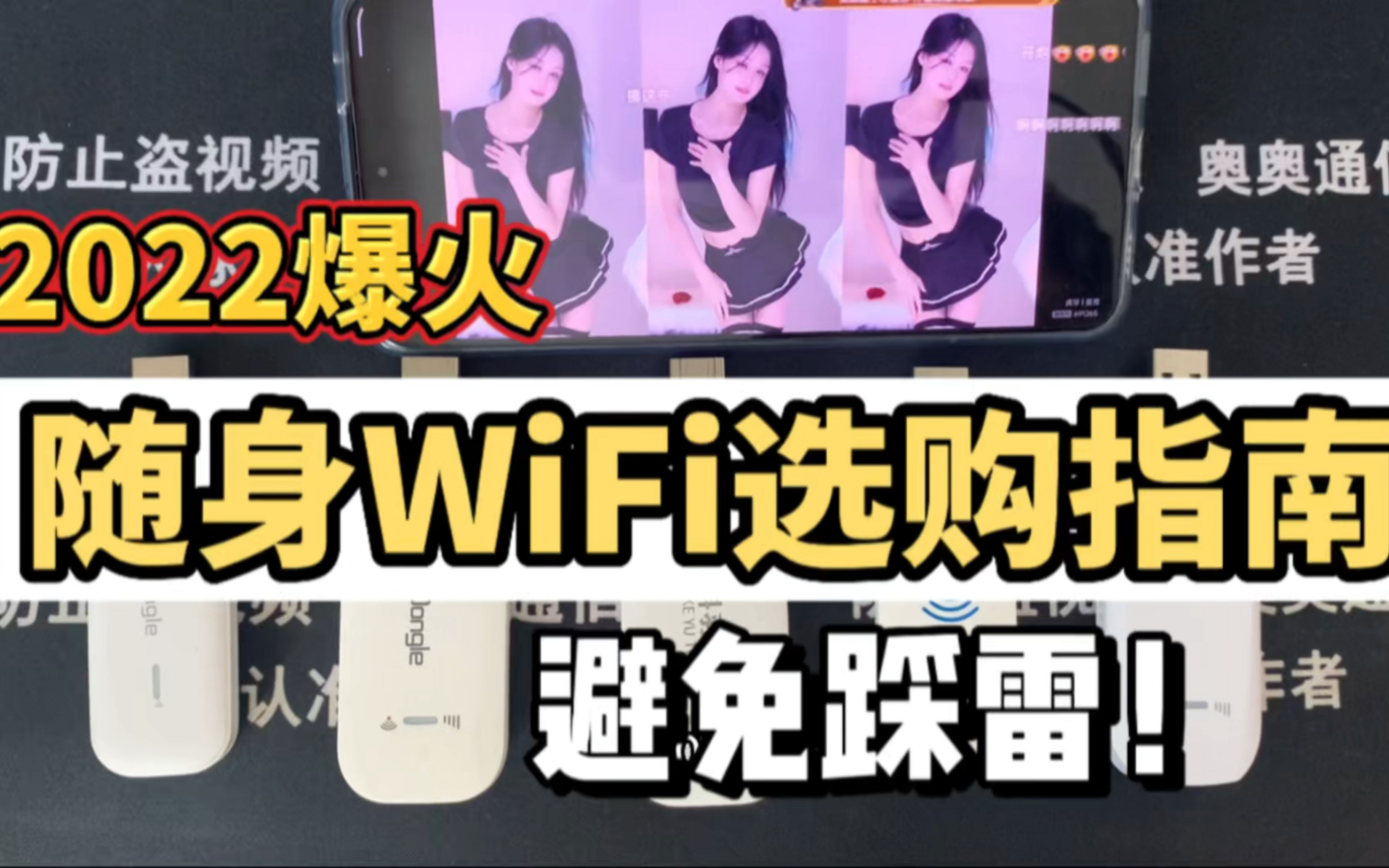 【选购指南】9.9元包邮的随身WiFi有什么套路?免流党最爱