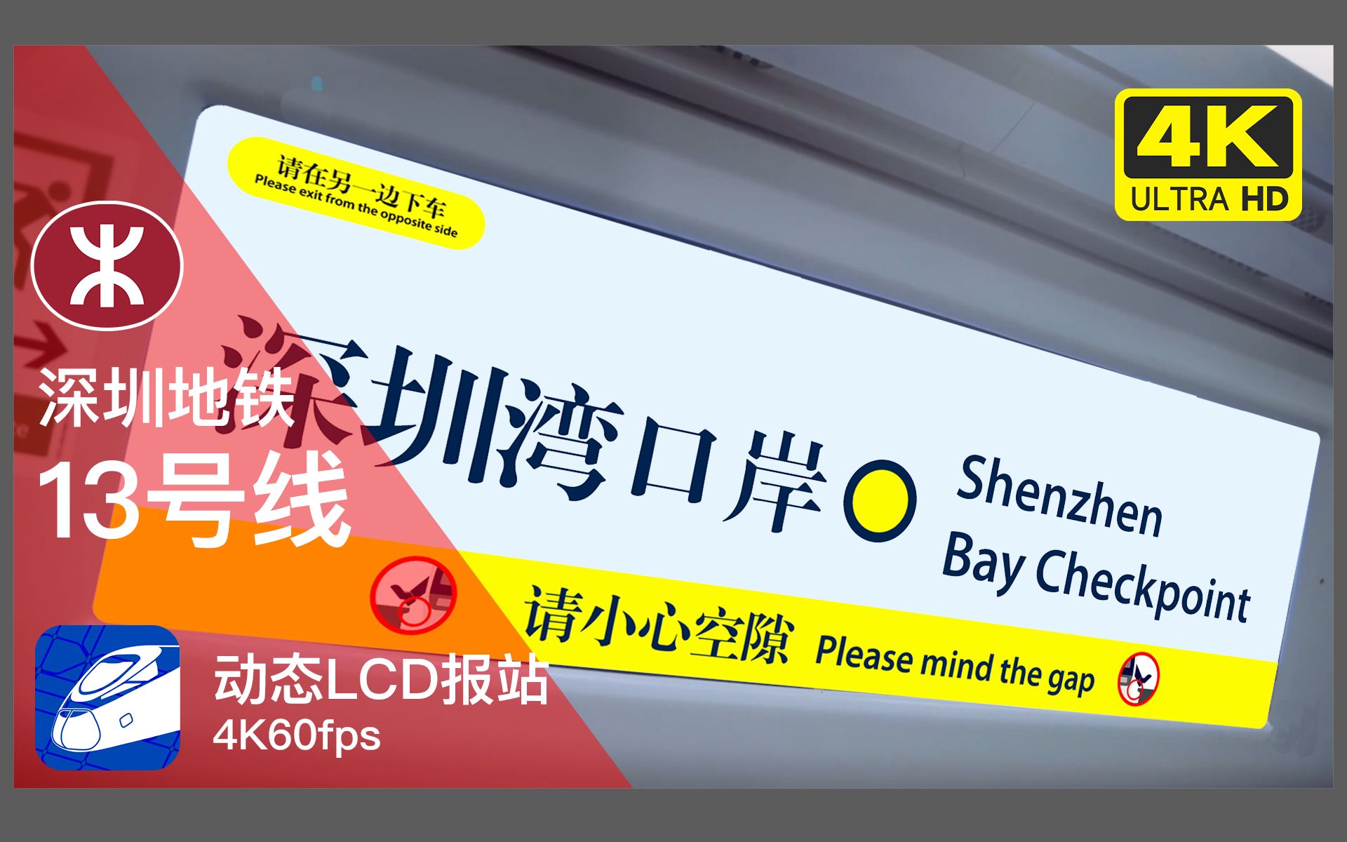 【LCD报站屏幕+广播】深圳地铁13号线LCD动态报站屏幕(港铁风格)