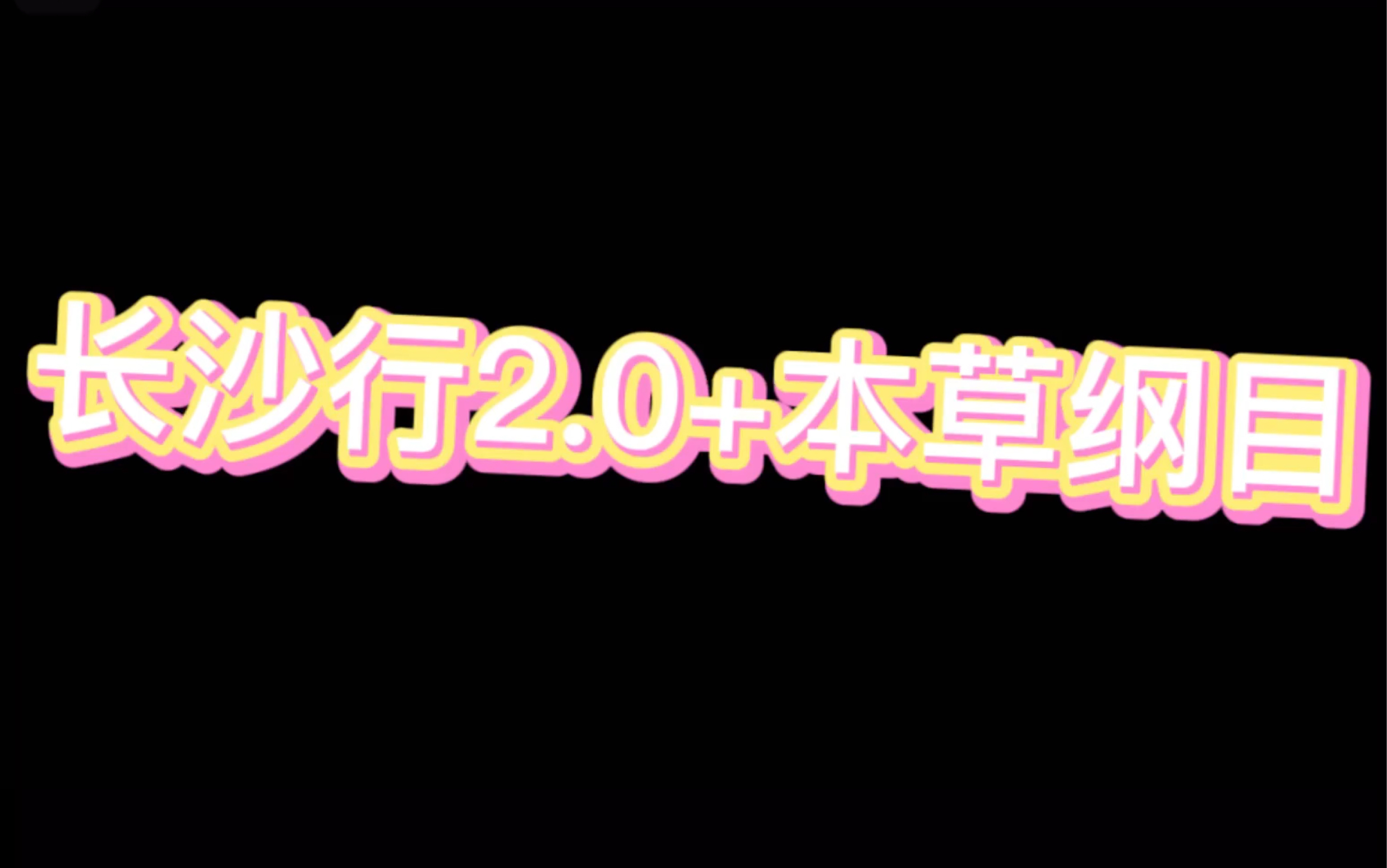 TF家族三代 长沙行竟因一杯奶茶唇枪舌剑?! 附赠本草纲目n.0版本