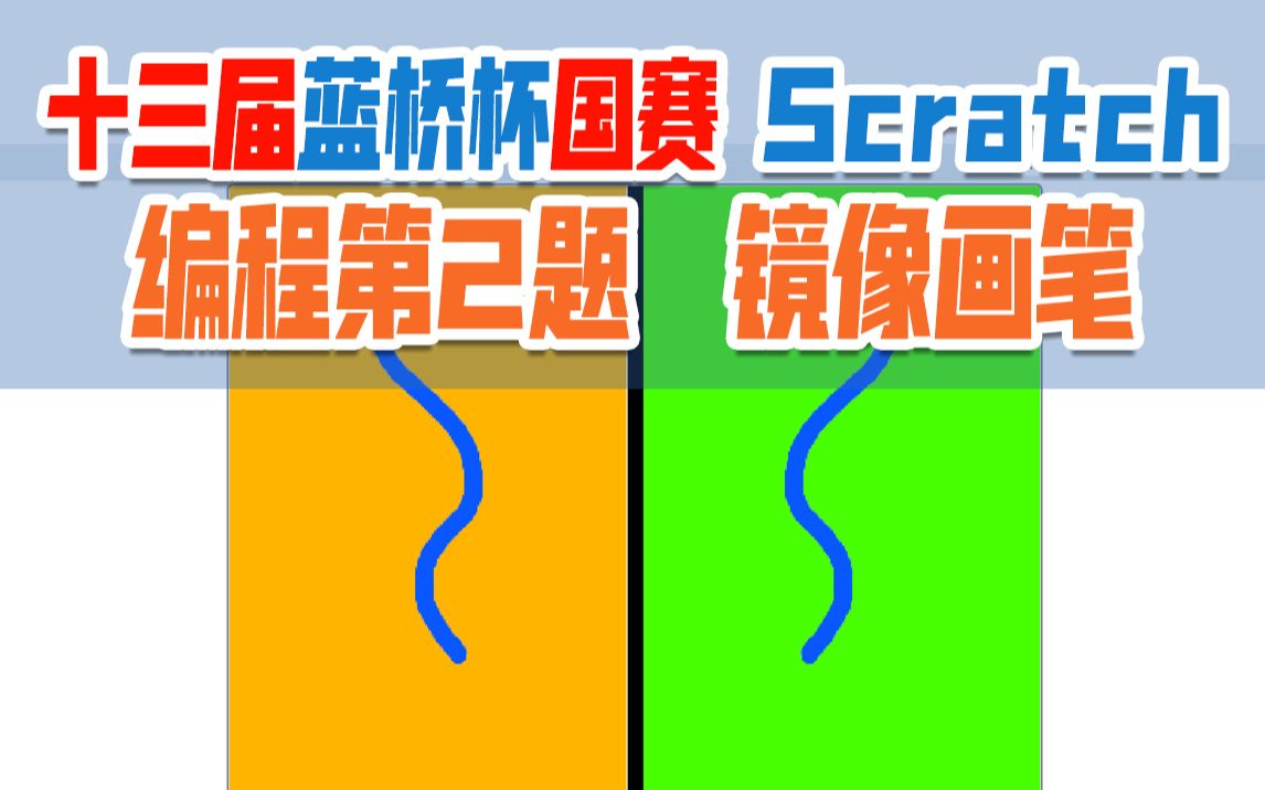 蓝桥国赛Scratch真题讲解-十三届第2题 [镜像画笔]