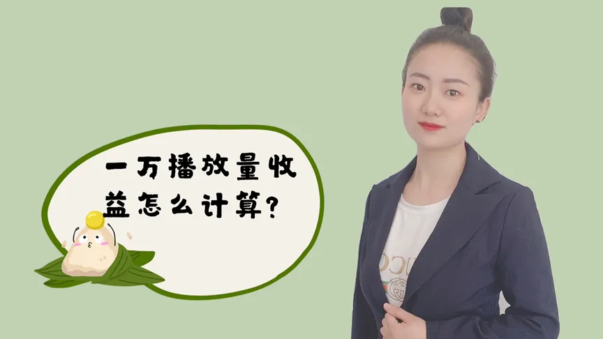 一万播放量的原创视频,收益到底如何计算?如何提高视频收益?