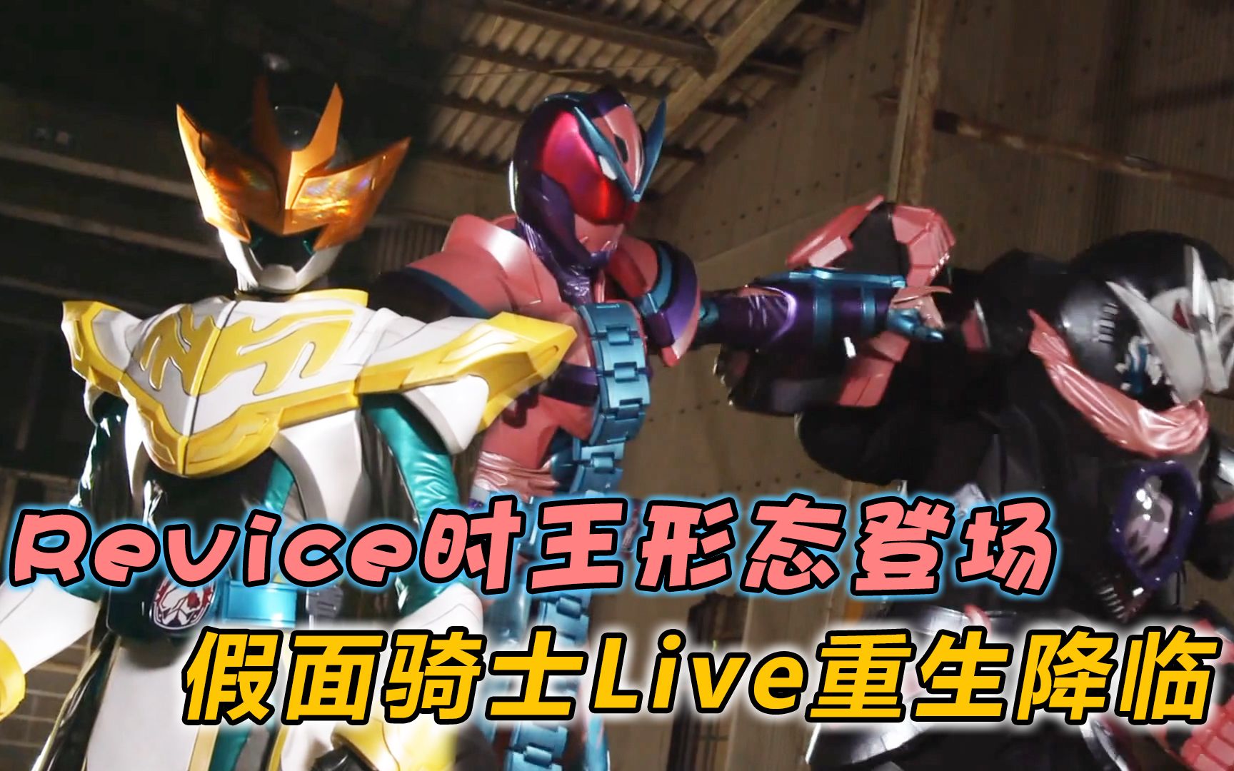 Revice解锁时王形态,假面骑士Live重生登场,维斯读心术拯救弟弟