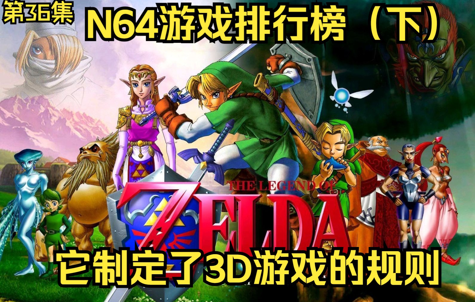 【瓜哥】任天堂N64游戏排行榜(下)(第36集)40年游戏回忆