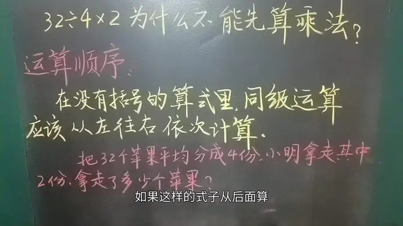 32÷4x2为什么不能先算乘法