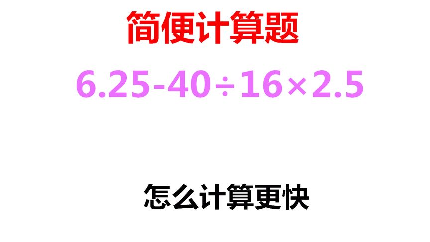 小升初数学总复习简便计算题6.25-40÷16×2.5怎么计算更快