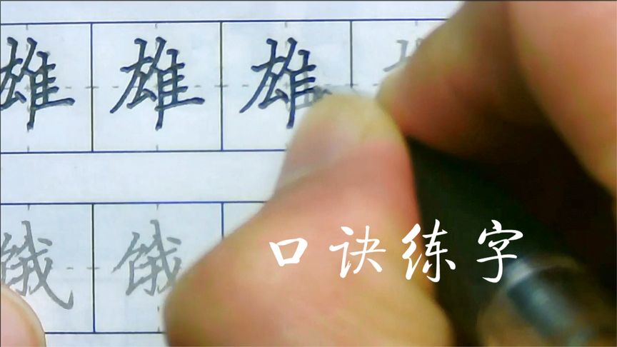 【雄】口诀练字,雄字笔画雄字笔顺楷书教程