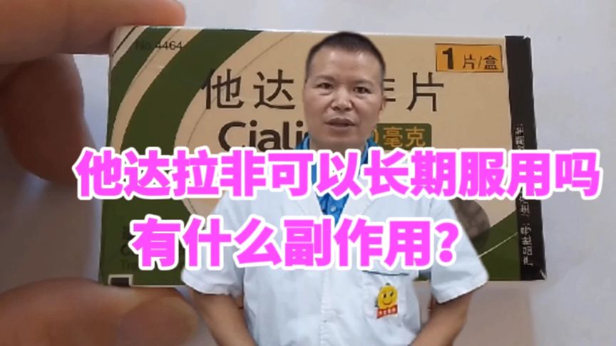 他达拉非可以长期服用吗?有什么副作用?