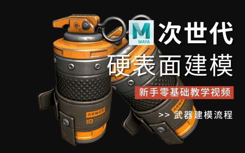 【Maya建模】硬表面和材质怎么做?看完这几步你就明白了