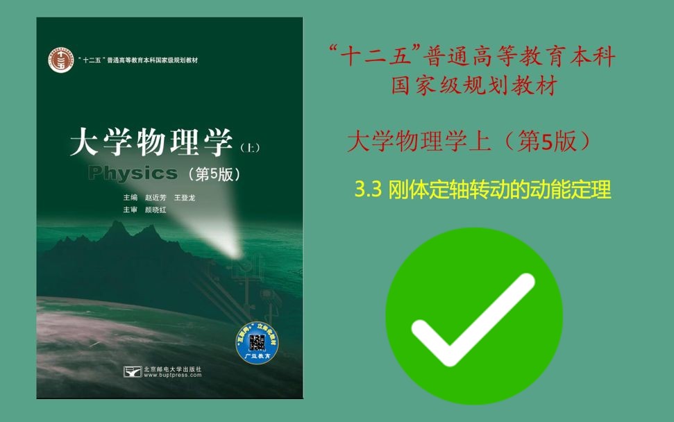 大学物理学(第五版)——刚体定轴转动的动能定理