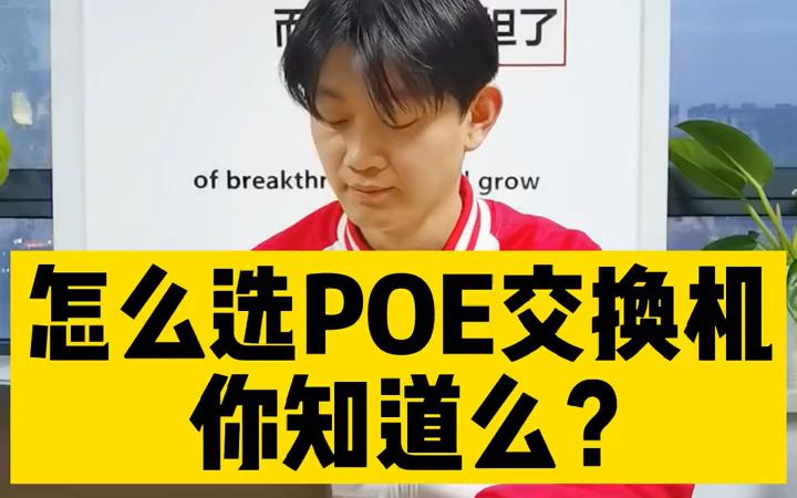 怎么选择POE交换机你知道么?#交换机 #poe交换机 #综合布线 #监控...