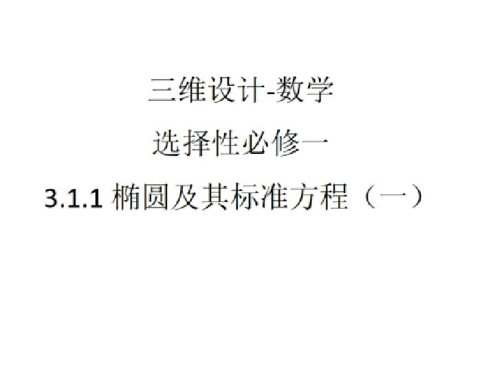 三维设计数学选择性必修一3.1.1椭圆以及椭圆的标准方程(一)