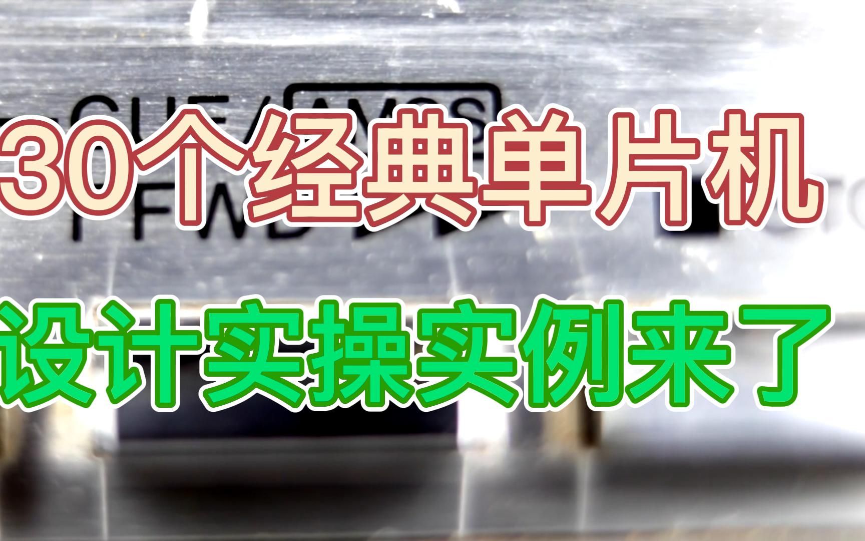 30个经典单片机设计实操实例来了。