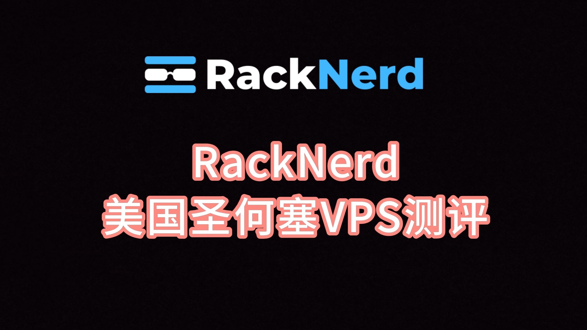 RackNerd美国圣何塞VPS测评 RackNerd怎么使用 RackNerd如何换ip ...