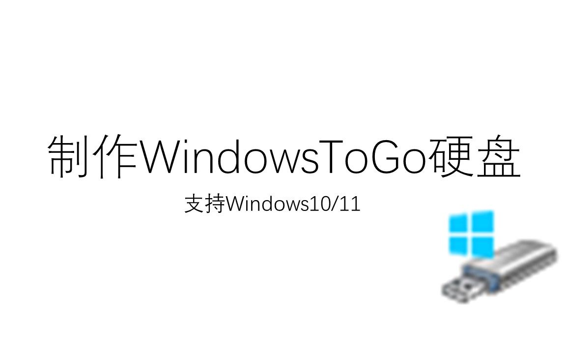 WindowsToGo-随身携带的Windows系统