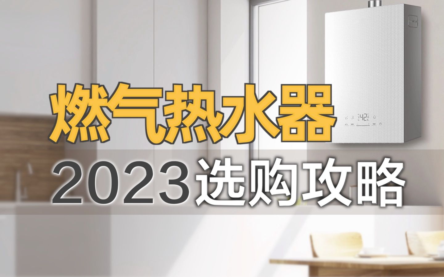 燃气热水器应该如何选?海尔/林内/能率等各大品牌有哪些性价比高的...