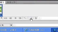 怎样在背景图片上制作动画效果教程2合1