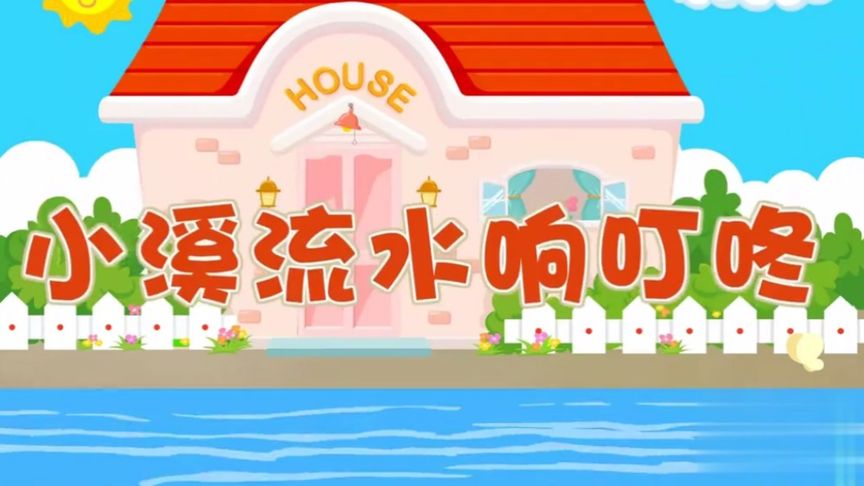 儿歌《小溪流水响叮咚》