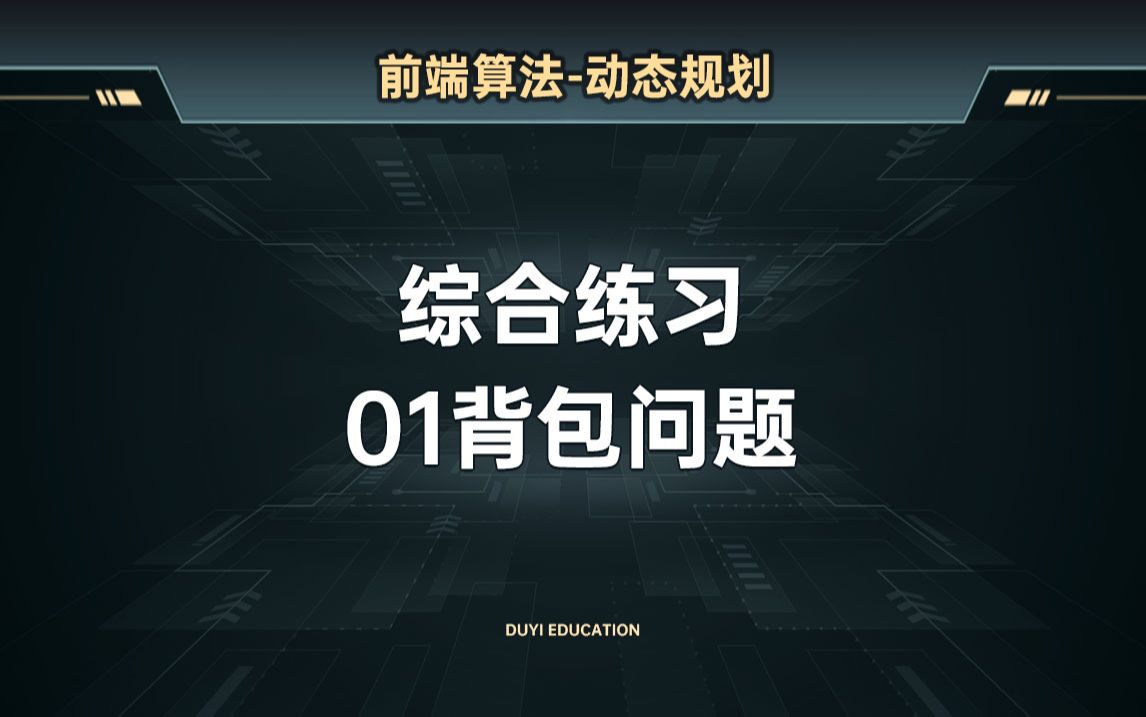 综合练习-01背包问题【渡一教育】