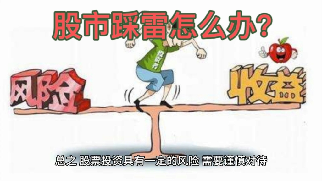 股市踩雷怎么办?