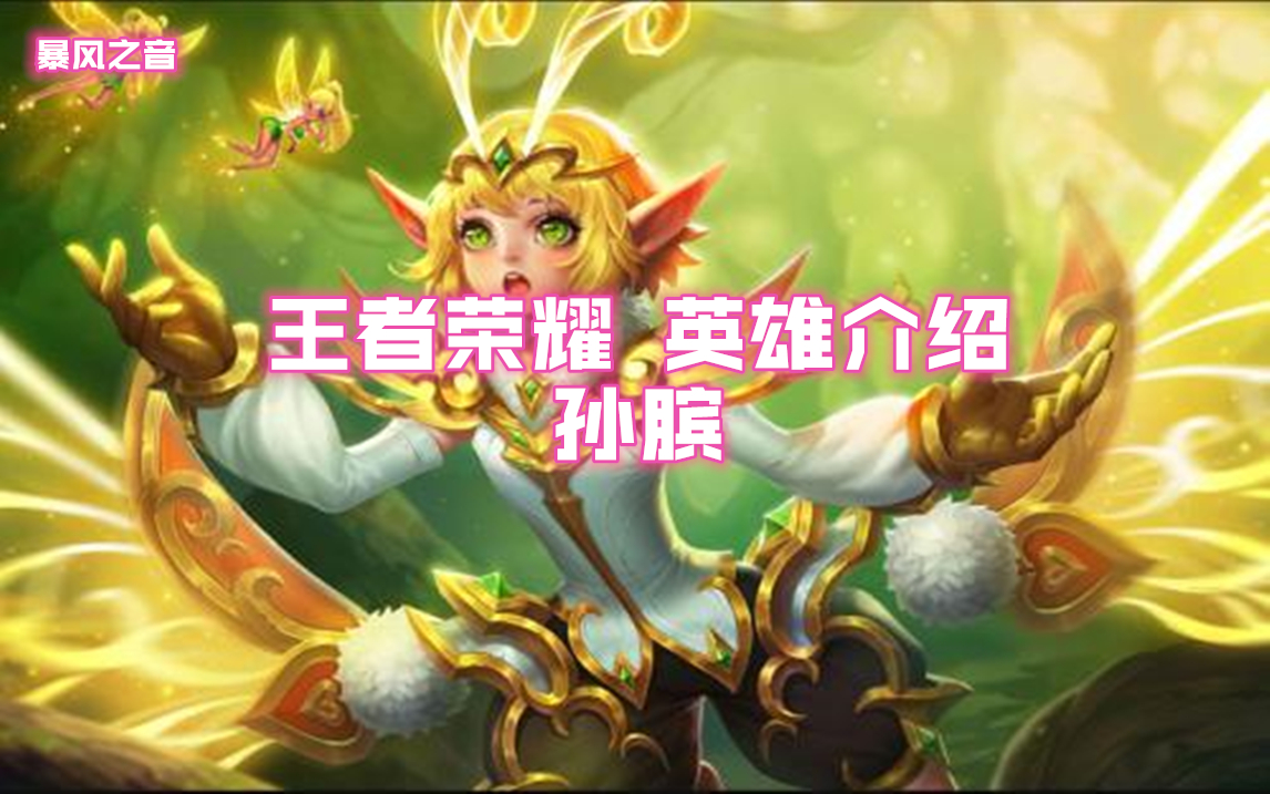 【王者荣耀 英雄杂谈】时间之神 软辅---孙膑 节奏的大师