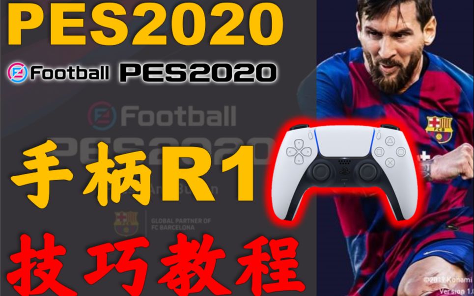 实况足球2020 PES2020 手柄R1使用 教程