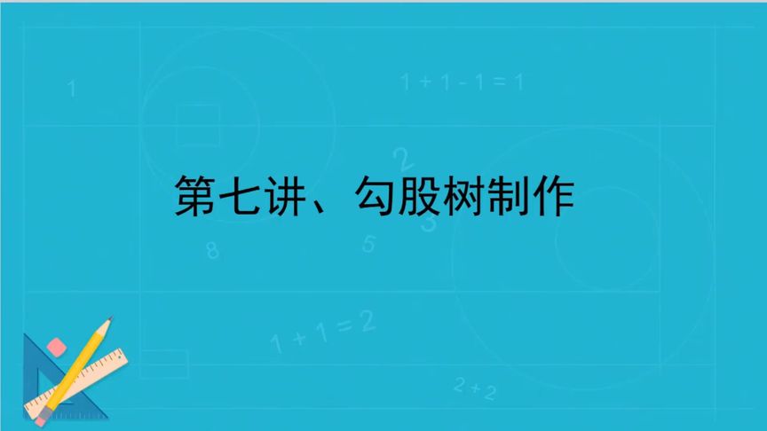 网络画板使用方法之勾股树制作