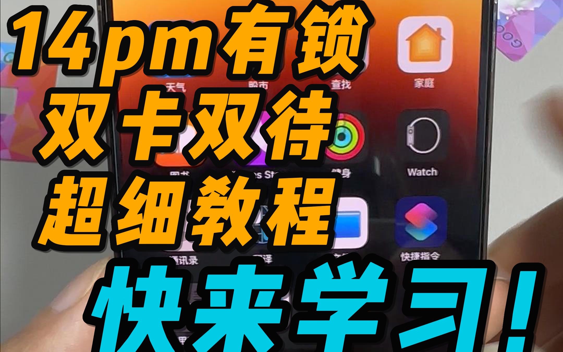 卡贴14pm改了双卡怎么用双卡,教程他来了,有锁双卡双待全网通5g ...