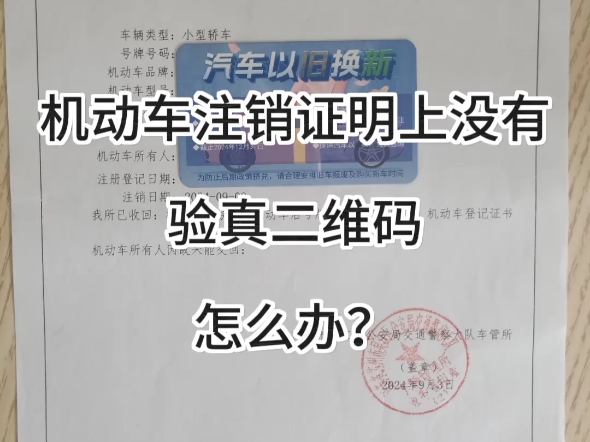 机动车注销证明上没有验真二维码,怎么办?